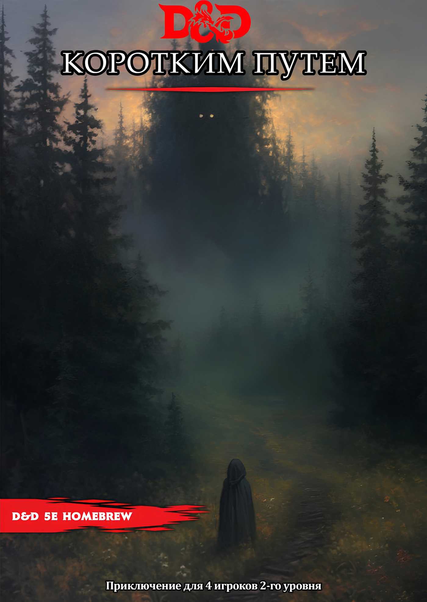 Коротким путём — приключение для D&D 5e | Long Story Short